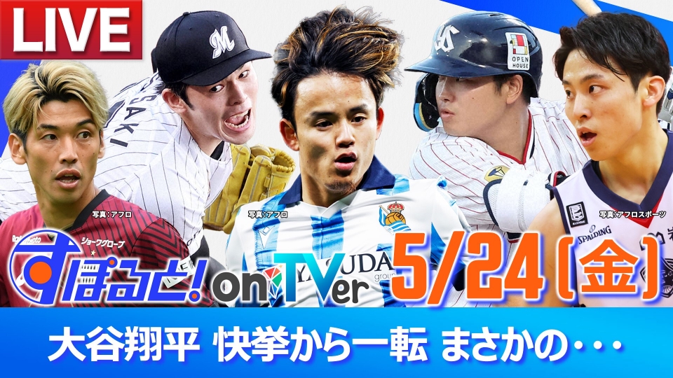 すぽると！on TVer 5月24日 Special Live 大谷翔平 快挙から一転 まさかの・・・ サッカー日本代表 メンバー発表 5/24(金)｜TVer｜見逃し無料配信はTVer！人気 ...