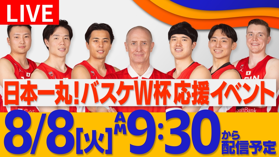 日本一丸！バスケW杯応援イベント 8月8日 Spesical Live 日本一丸！バスケW杯応援イベント｜TVer｜見逃し無料配信はTVer！人気の動画見放題