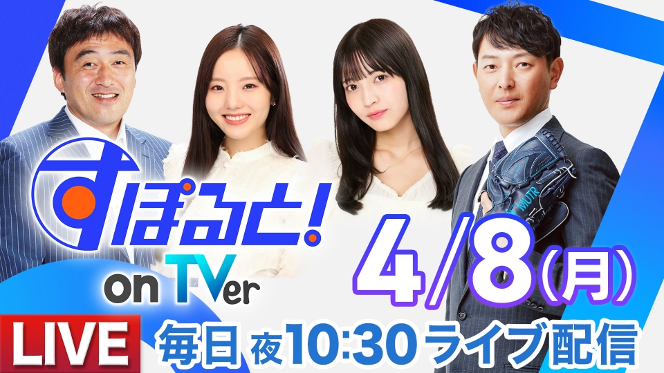すぽると！on TVer 4月8日 Spesical Live 【TVer限定】毎日夜10時30分からライブ配信！｜TVer｜見逃し無料配信はTVer！人気の動画見放題