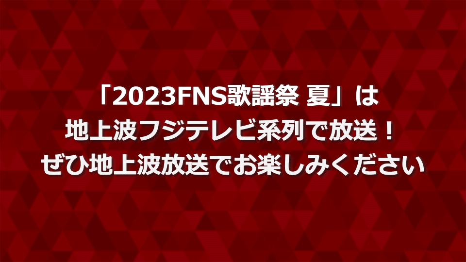 地上波放送番組のお知らせ 7月12日 リアルタイム配信 「2023FNS歌謡祭 夏」は地上波放送でお楽しみください！｜フジテレビ｜見逃し無料配信はTVer！人気の動画見放題