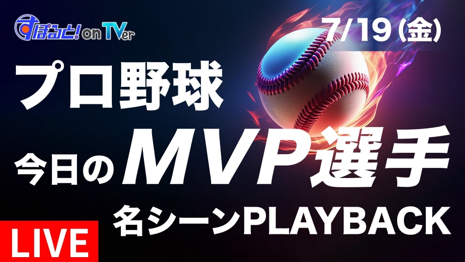 すぽると！on TVer 7月19日 Special Live プロ野球 前半戦最後の3連戦 カード初戦を超速報 ファンが選ぶ みんなのMVP 7/19(金)｜TVer｜見逃し無料配信は ...