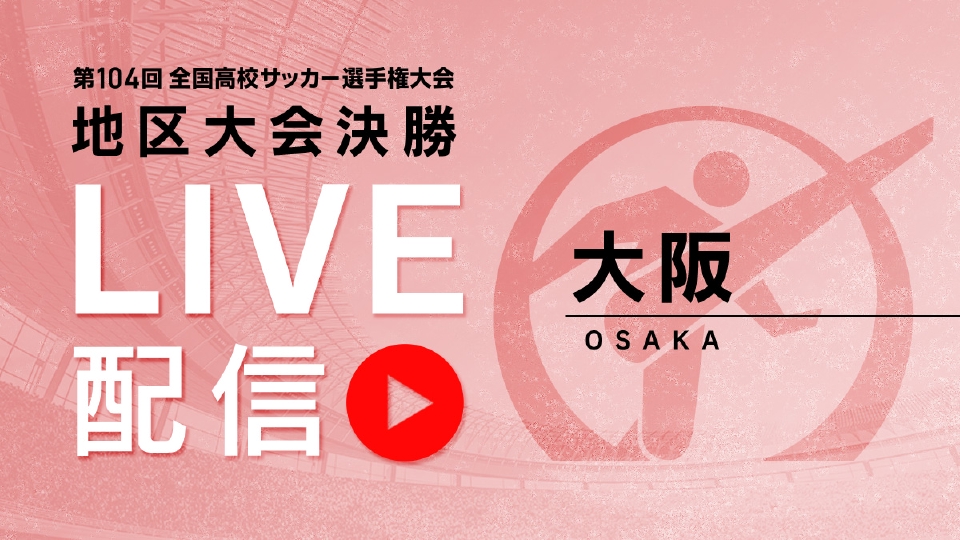 【LIVE】高校サッカー選手権大会 地区大会決勝 11月1日 Special Live 大阪府大会 決勝ライブ配信｜TVer｜見逃し無料配信はTVer！人気の動画見放題