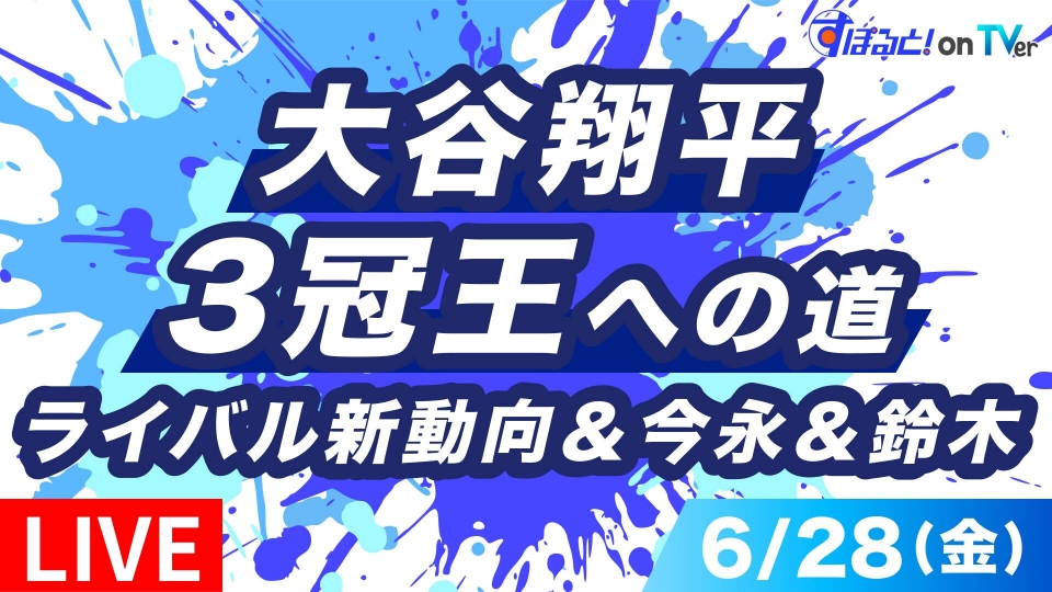 すぽると！on TVer 6月28日 Special Live 大谷翔平 3冠王への道ライバル新動向＆今永＆鈴木 プロ野球今日も「みんなのMVP」発表! 6/28(金）｜TVer｜見逃し無料 ...