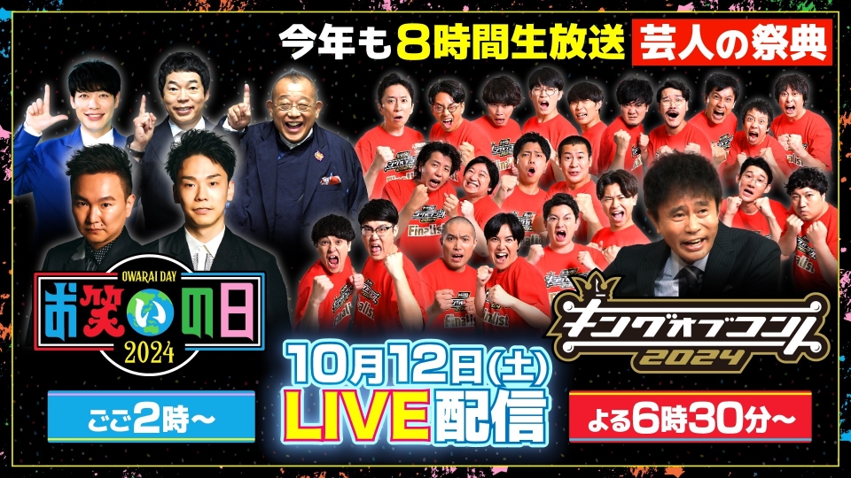 お笑いの日2024 10月12日 Special Live 8時間生放送★芸人100人★MCダウンタウン浜田＆かまいたち｜TVer｜見逃し無料配信はTVer！人気の動画見放題