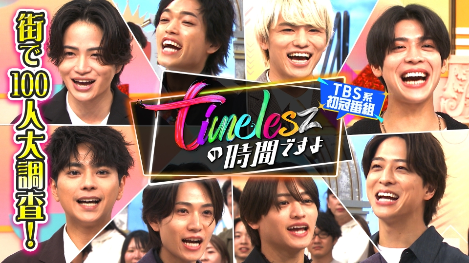 timeleszの時間ですよ 6月17日 リアルタイム配信 TBS初冠番組！タイムレスが街で女性100人大調査｜TBS｜見逃し無料配信はTVer！人気の動画見放題