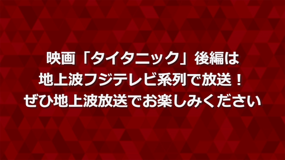 地上波放送番組のお知らせ 7月1日 リアルタイム配信 映画「タイタニック」後編は地上波放送でお楽しみください！｜フジテレビ｜見逃し無料配信はTVer！人気の動画見放題