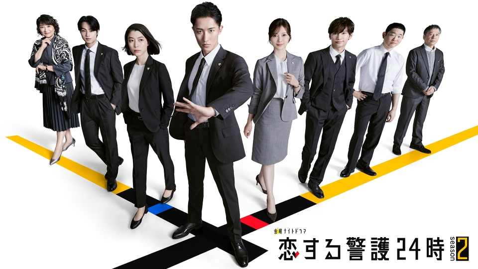 恋する警護24時 season2 11月21日 リアルタイム配信 第6話｜テレビ朝日｜見逃し無料配信はTVer！人気の動画見放題