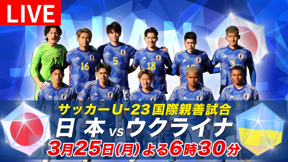 サッカーU－23 国際親善試合 日本×ウクライナ 3月25日 Spesical Live 日本×ウクライナ｜TVer｜見逃し無料配信はTVer！人気の動画見放題