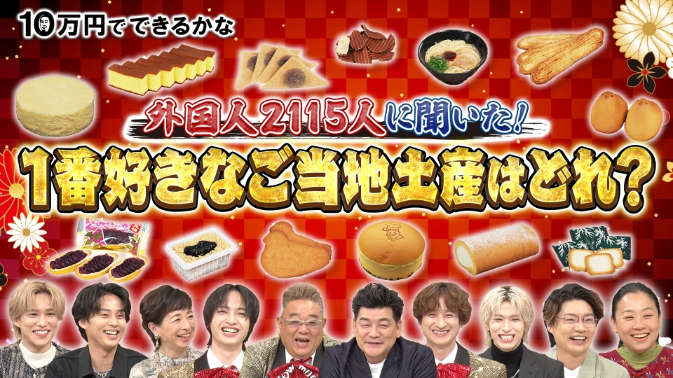 10万円でできるかな 1月20日 リアルタイム配信 10万円でできるかな 3時間SP 日本各地で大調査！全国ご当地お土産ベスト30｜テレビ朝日｜見逃し無料配信はTVer！人気の動画見放題