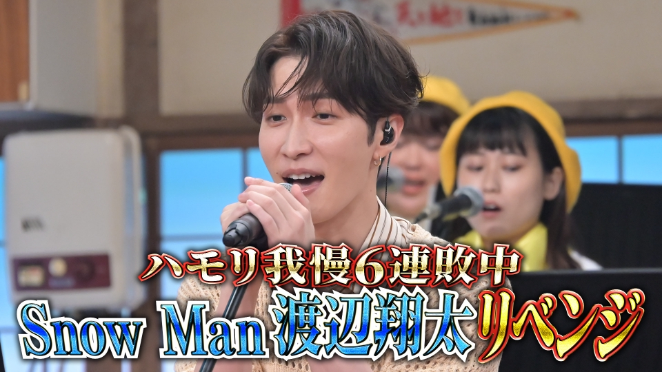 バナナサンド 7月15日 リアルタイム配信 ハモリ我慢6連敗中Snow Man渡辺翔太の本気リベンジSP！｜TBS｜見逃し無料配信はTVer！人気の動画見放題