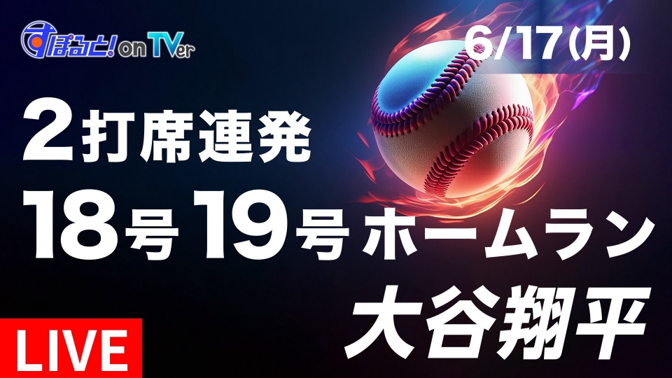すぽると！on TVer 6月17日 Special Live 大谷翔平 2打席連発 18号＆19号ホームラン サッカー元日本代表 岡崎慎司 引退会見＆J1ゴール全見せ 6/17(月 ...