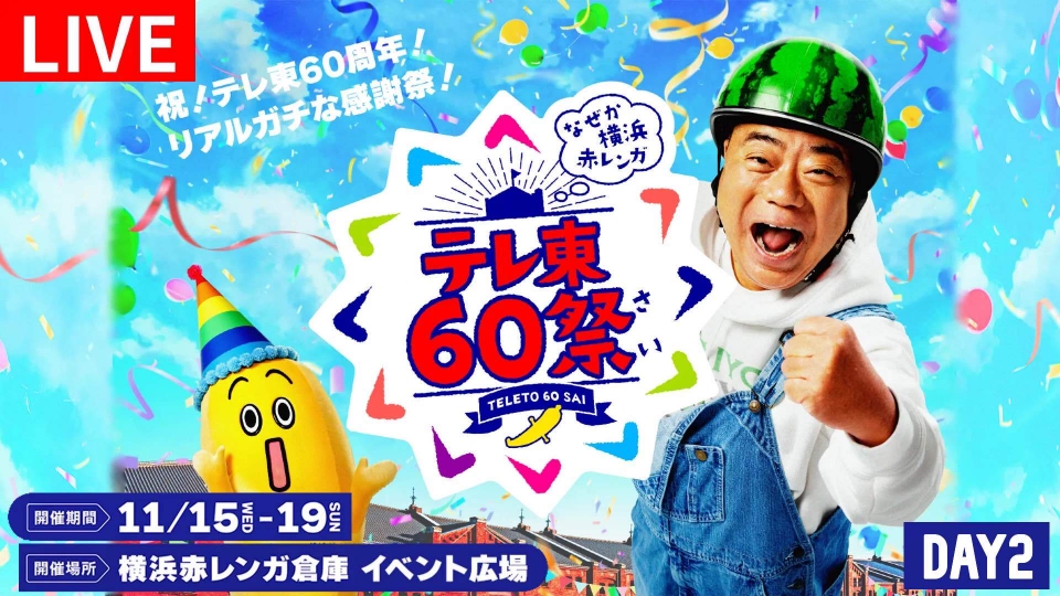 TVer独占！テレ東60祭生配信 11月16日 Spesical Live テレ東60祭-DAY2｜TVer｜見逃し無料配信はTVer！人気の動画見放題
