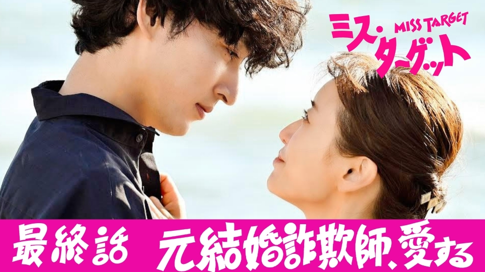 ミス・ターゲット 6月16日 リアルタイム配信 最終話 元結婚詐欺師、愛する｜テレビ朝日｜見逃し無料配信はTVer！人気の動画見放題