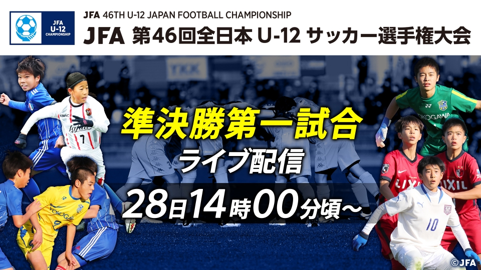 JFA第46回全日本U-12 サッカー選手権大会 12月28日 Spesical Live JFA第46回全日本U-12 サッカー選手権大会 準決勝第1試合｜TVer｜見逃し無料配信はTVer ...