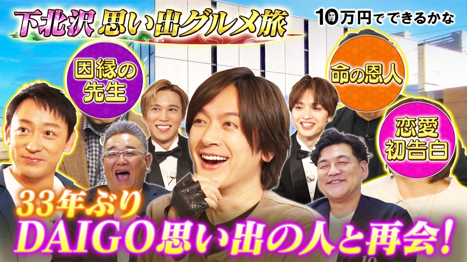 10万円でできるかな 1月15日 リアルタイム配信 DAIGO×サンド×キスマイ… 地元で祖父＆家族の思い出旅｜テレビ朝日｜見逃し無料配信はTVer！人気の動画見放題