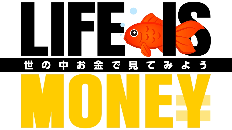 LIFE IS MONEY～世の中お金で見てみよう～ 5月20日 リアルタイム配信 LIFE IS MONEY ～世の中お金で見てみよう～｜テレ東｜見逃し無料配信はTVer！人気の動画見放題