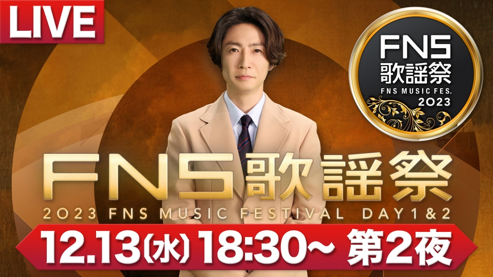 2023 FNS歌謡祭 12月13日 リアルタイム配信 第2夜【2週連続！今夜は4時間半の生放送！】｜フジテレビ｜見逃し無料配信はTVer！人気の動画見放題