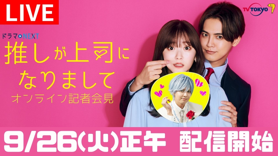 推しが上司になりまして 9月26日 Spesical Live 「推しが上司になりまして」記者会見｜TVer｜見逃し無料配信はTVer！人気の動画見放題