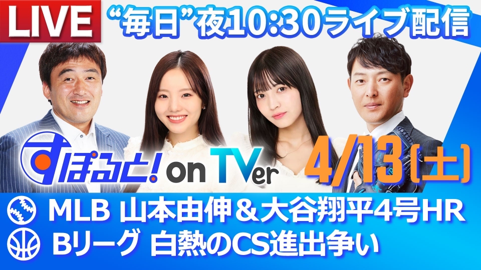 すぽると！on TVer 4月13日 Spesical Live 【TVer限定】毎日夜10時30分からライブ配信！｜TVer｜見逃し無料配信はTVer！人気の動画見放題