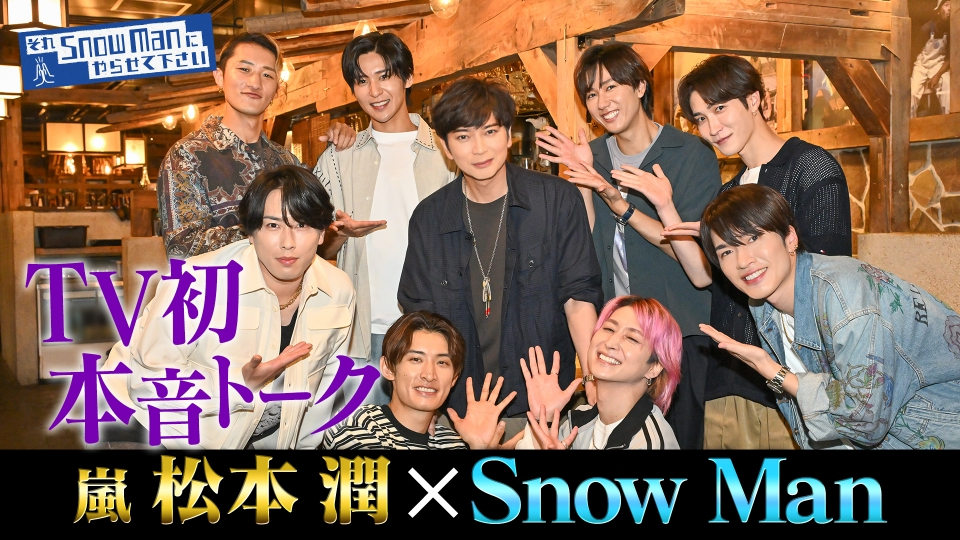 それSnow Manにやらせて下さい 7月11日 リアルタイム配信 ＜配信は19時から＞嵐・松本潤が初登場！Snow Manとスタッフなし空間で本⾳トーク 嵐ラストライブの構想＆「花より男⼦ ...