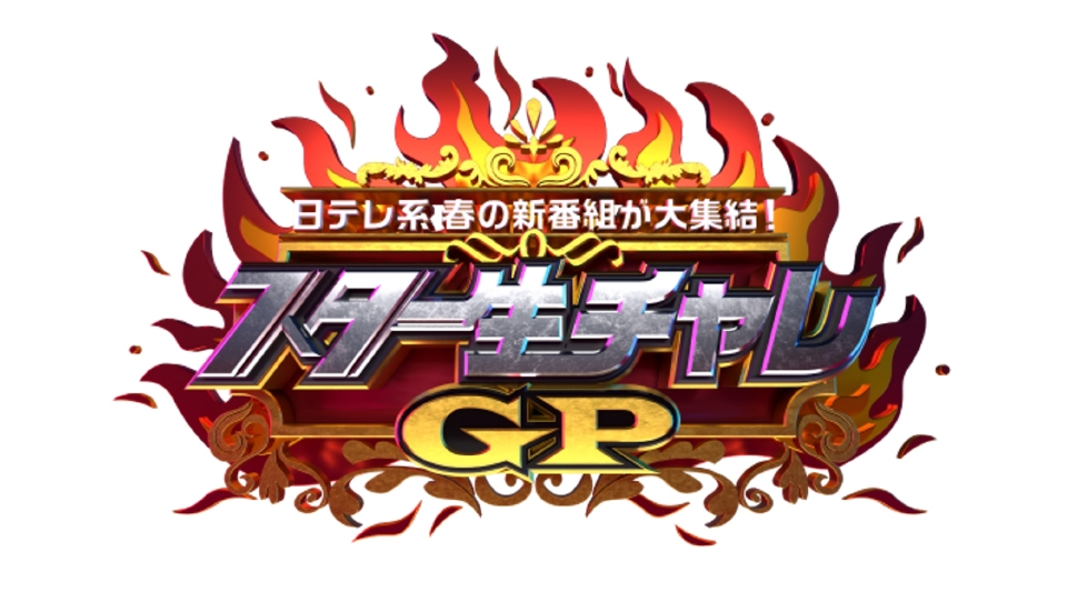 日テレ系春の新番組が大集結!スター生チャレGP 4月10日 リアルタイム配信 芸能人が生放送で一発チャレンジ 日テレ系春の新番組が大集結｜日本テレビ｜見逃し無料配信はTVer！人気の動画見放題