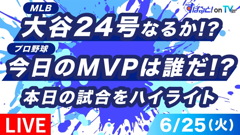 すぽると！on TVer 6月25日 Special Live 大谷翔平24号なるか!?MLBで95年ぶりの珍事 プロ野球『みんなのMVP』＆57歳"キング・カズ"新たな挑戦 6/25(火 ...