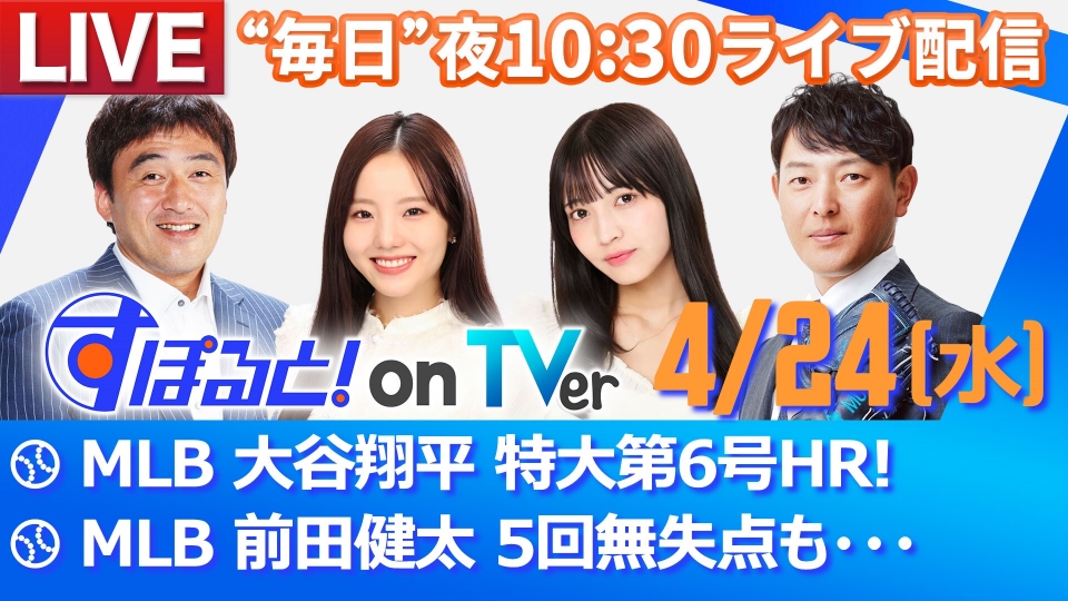 すぽると！on TVer 4月24日 Spesical Live MLB 大谷翔平 特大第6号HR！ MLB 前田健太 5回無失点も･･･ 4/24(水)｜TVer｜見逃し無料配信はTVer ...