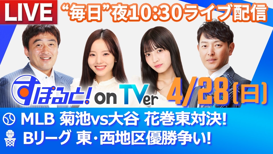 すぽると！on TVer 4月28日 Spesical Live MLB 菊池vs大谷 花巻東対決! Bリーグ 東・西地区優勝争い! 4/28(日)｜TVer｜見逃し無料配信はTVer！人気の ...