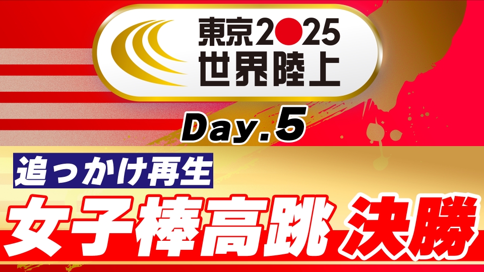 東京2025世界陸上 9月17日 Special Live 東京2025世界陸上 女子棒高跳 決勝｜TVer｜見逃し無料配信はTVer！人気の動画見放題
