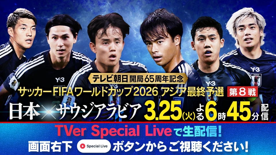 テレビ朝日開局65周年記念 サッカー FIFAワールドカップ2026 アジア最終予選 3月25日 リアルタイム配信 日本×サウジアラビア｜テレビ朝日｜見逃し無料配信はTVer！人気の動画見放題