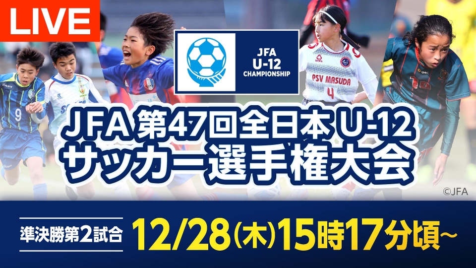 JFA第47回全日本U-12 サッカー選手権大会 12月28日 Spesical Live 第47回全日本U-12 サッカー選手権大会 準決勝第2試合｜TVer｜見逃し無料配信はTVer！人気 ...