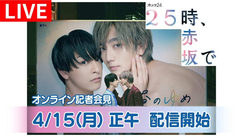 25時、赤坂で 4月15日 Spesical Live 【生配信】「25時、赤坂で」記者会見｜TVer｜見逃し無料配信はTVer！人気の動画見放題