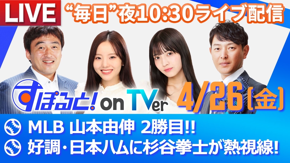 すぽると！on TVer 4月26日 Spesical Live MLB 山本由伸 2勝目！！ 好調・日本ハムに杉谷拳士が熱視線！ 4/26(金)｜TVer｜見逃し無料配信はTVer！人気の動画見放題