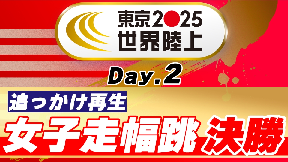 東京2025世界陸上 9月14日 Special Live 東京2025世界陸上 女子走幅跳 決勝｜TVer｜見逃し無料配信はTVer！人気の動画見放題