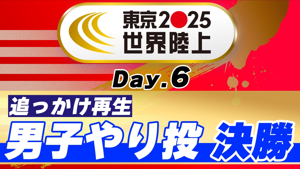東京2025世界陸上 9月18日 Special Live 東京2025世界陸上 男子やり投 決勝｜TVer｜見逃し無料配信はTVer！人気の動画見放題