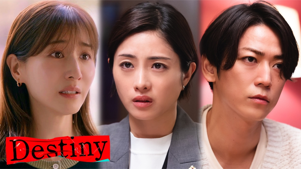 Destiny 4月30日 リアルタイム配信 第4話｜テレビ朝日｜見逃し無料配信はTVer！人気の動画見放題