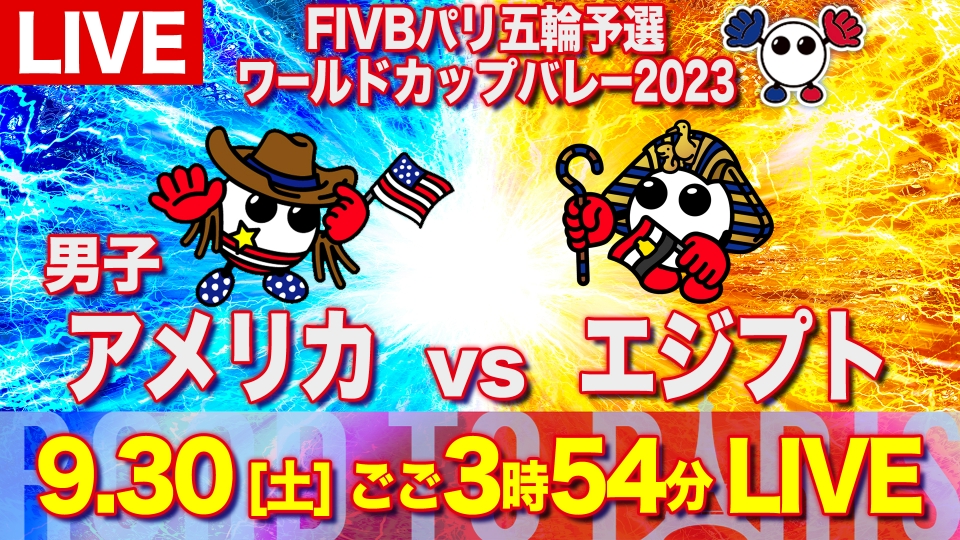 FIVBパリ五輪予選／ワールドカップバレー2023 9月30日 リアルタイム配信 【男子】アメリカ×エジプト｜TVer｜見逃し無料配信はTVer！人気の動画見放題