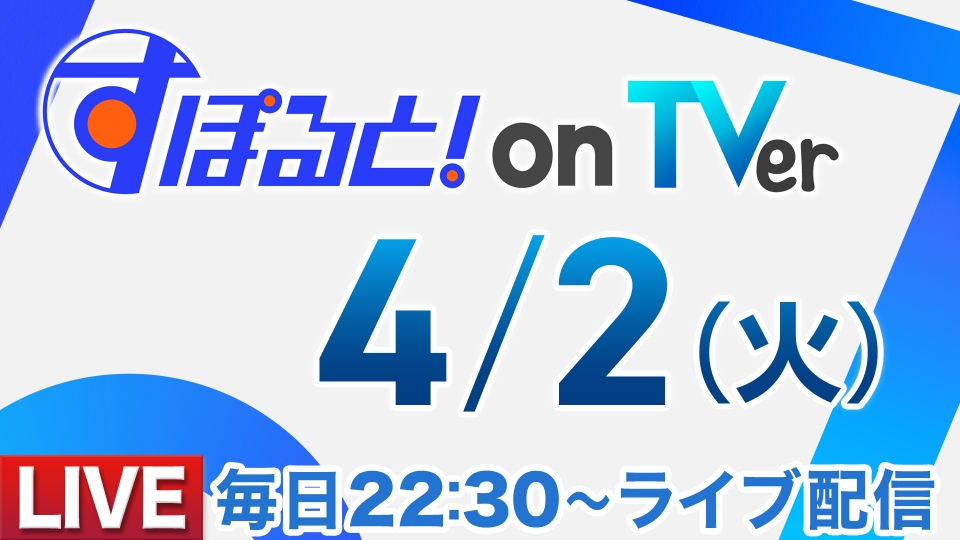 すぽると！on TVer 4月2日 Spesical Live 【TVer限定】毎日夜10時30分からライブ配信！｜TVer｜見逃し無料配信はTVer！人気の動画見放題