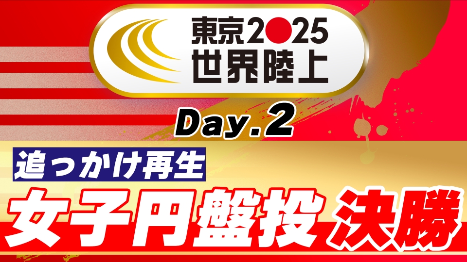 東京2025世界陸上 9月14日 Special Live 東京2025世界陸上 女子円盤投 決勝｜TVer｜見逃し無料配信はTVer！人気の動画見放題