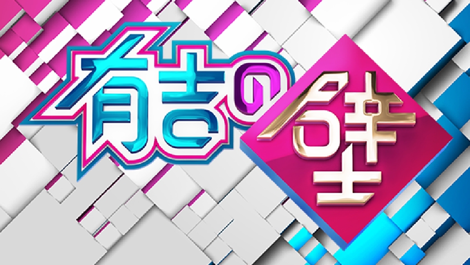 有吉の壁 10月15日 リアルタイム配信 最強爆笑ベスト版!タイムレス佐藤・アン ミカに豪華ご本人登場選手権も｜日本テレビ｜見逃し無料配信はTVer！人気の動画見放題