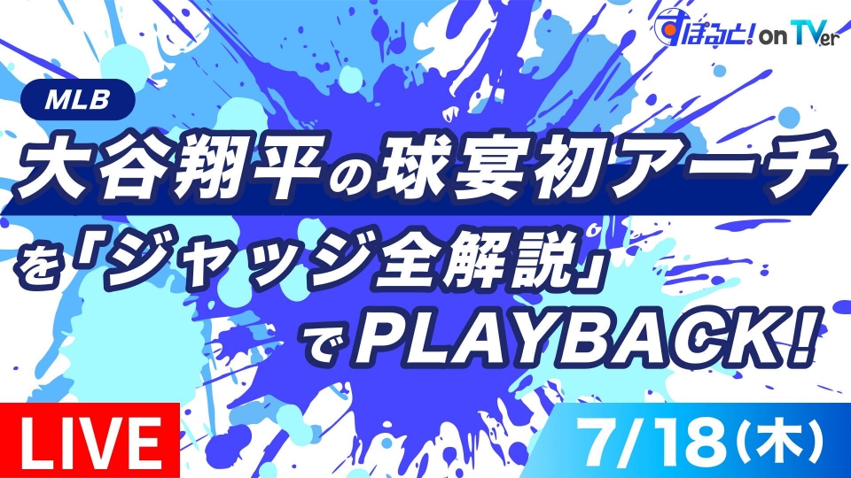 すぽると！on TVer 7月18日 Special Live 大谷翔平の球宴初アーチをもう一度！ 「開花」「記録」「男泣き」プロ野球3大特集！ 7/18(木)｜TVer｜見逃し無料配信は ...