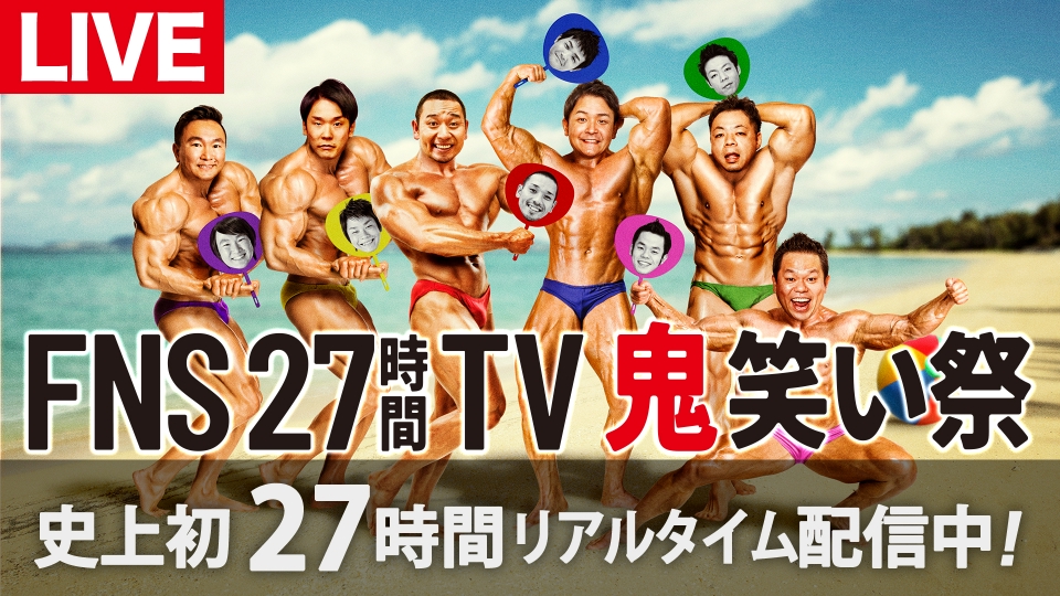FNS27時間テレビ 7月22日 リアルタイム配信 Part1【総合司会は千鳥・かまいたち・ダイアン！4年ぶりに復活】｜フジテレビ｜見逃し無料配信はTVer！人気の動画見放題