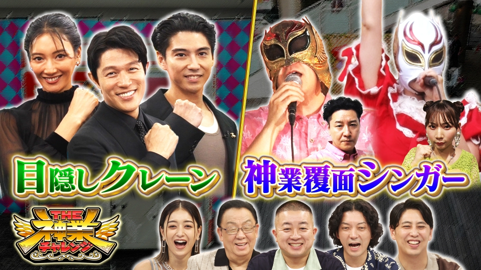 THE神業チャレンジ 8月5日 リアルタイム配信 豪華俳優陣VSクレーンゲーム&MC長田が熱唱！覆面シンガー｜TBS｜見逃し無料配信はTVer！人気の動画見放題