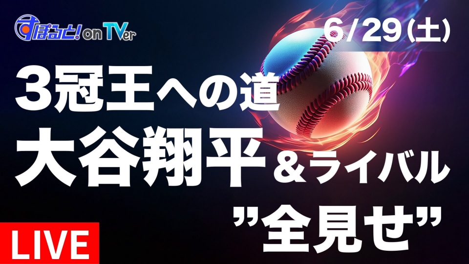 すぽると！on TVer 6月29日 Special Live 大谷翔平 本日の打席を全見せ＆ライバル新動向 鈴木誠也 3年連続2桁ホームラン 6/29(土）｜TVer｜見逃し無料配信は ...