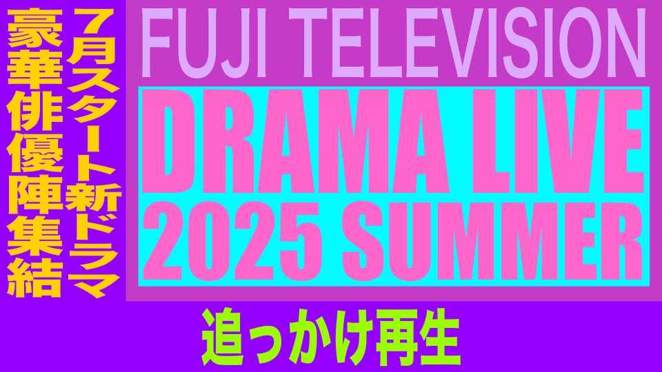 フジテレビドラマライブ2025・夏～7月スタートの新ドラマ俳優陣集結！～ 6月28日 Special Live フジテレビドラマライブ2025・夏～7月スタートの新ドラマ俳優陣集結 ...