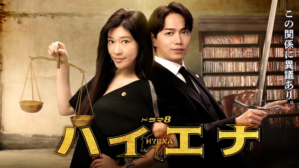 ハイエナ 12月8日 リアルタイム配信 ハイエナ「裁判、恋愛、人生…鮮やかなドンデン返し！」弁護士ドラマ｜テレビ東京｜見逃し無料配信はTVer！人気の動画見放題