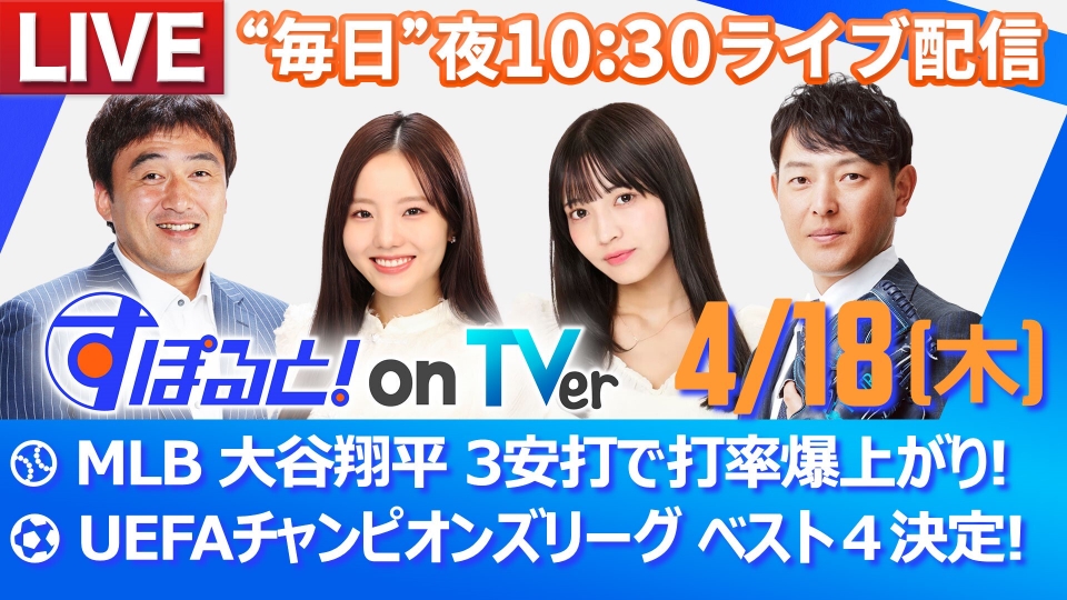 すぽると！on TVer 4月18日 Spesical Live 【TVer限定】毎日夜10時30分からライブ配信！｜TVer｜見逃し無料配信はTVer！人気の動画見放題