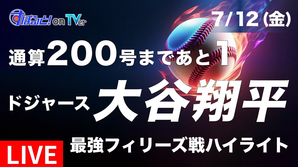 すぽると！on TVer 7月12日 Special Live ドジャース大谷翔平 vs最強フィリーズ第3戦 鈴木誠也＆吉田正尚 猛打賞 7/12(金)｜TVer｜見逃し無料配信はTVer ...