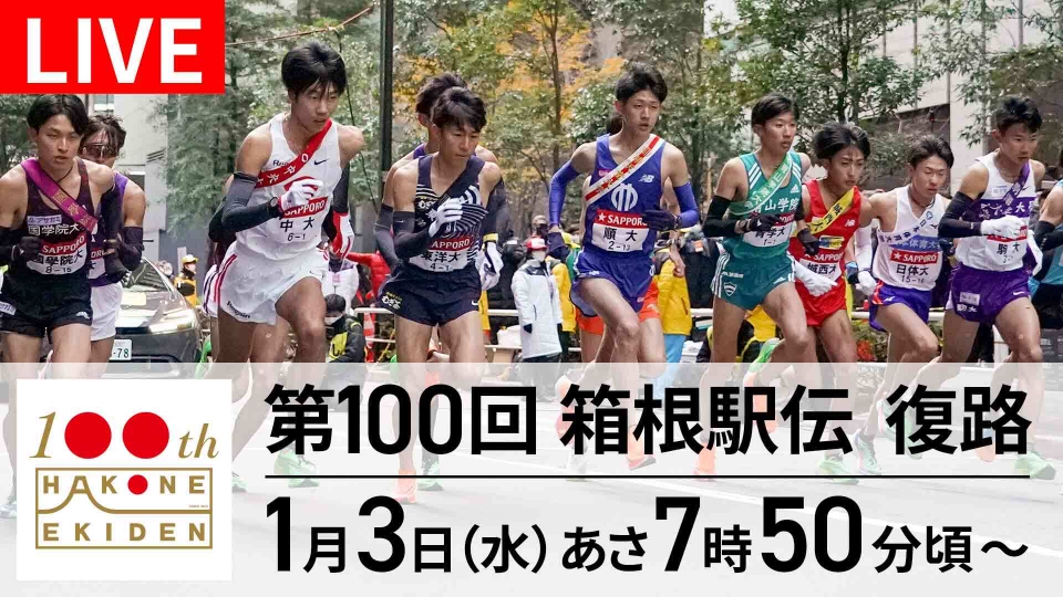 第100回箱根駅伝 1月2日 Spesical Live 第100回箱根駅伝 復路｜TVer｜見逃し無料配信はTVer！人気の動画見放題