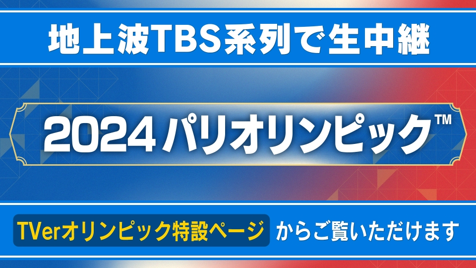2024パリオリンピック 8月3日 リアルタイム配信 TVerオリンピック特設ページで配信！【パリオリンピック バドミントン女子シングルス準々決勝 山口茜・大堀彩出場】｜TBS｜見逃し無料配信 ...